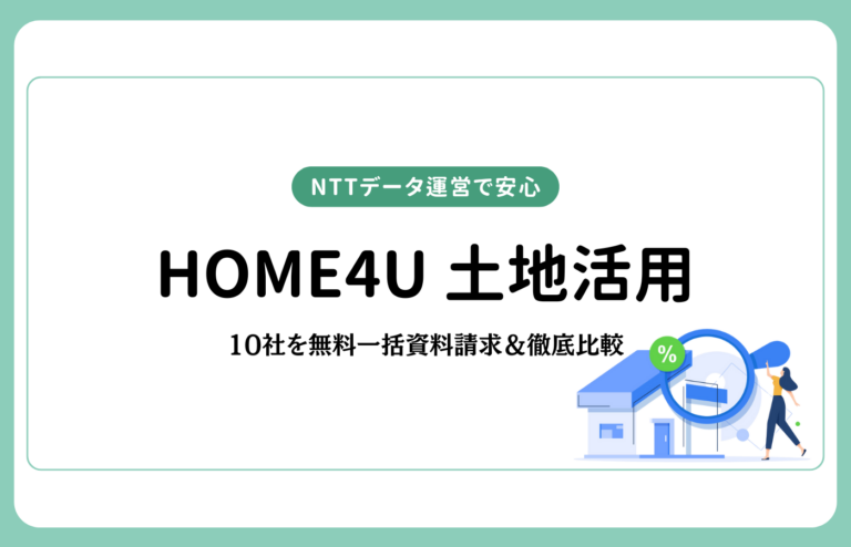 【HOME4U土地活用ガイド】NTTデータ運営で安心！最大10社を無料一括資料請求＆徹底比較